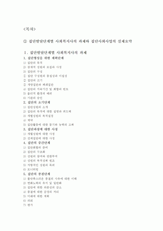 집단발달단계별 사회복지사의 과제와 집단사회사업의 실제(요약)