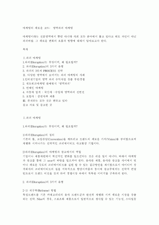 마케팅의 새로운 코드:  영역파괴 마케팅
