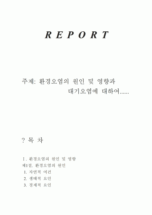 환경오염의 원인 및 영향과 대기오염에 대하여