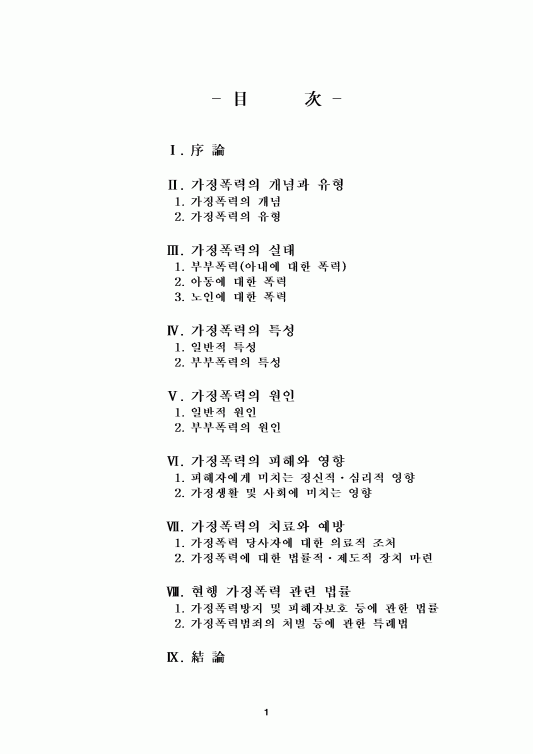 가정폭력에 대하여 가정폭력의 개념과 유형