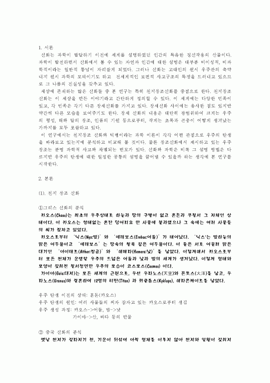 창조 신화와 빅뱅 이론의 비교 분석
