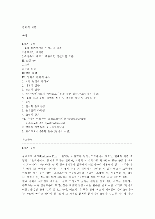 장미의 이름의 소설과 영화를 분석한 자료