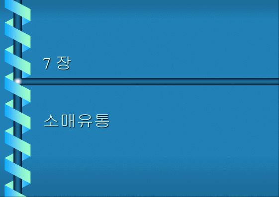 [사회과학] 소매유통