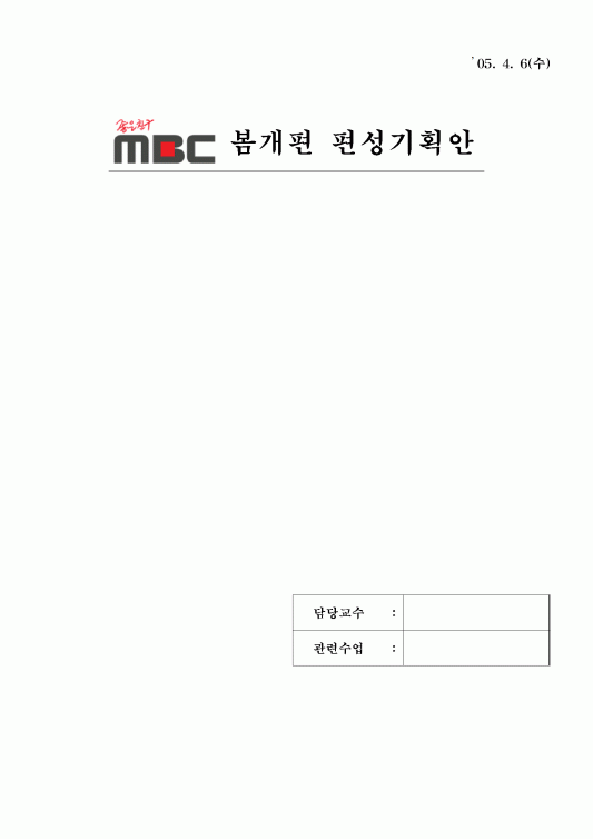 방송편성 레포트 자료