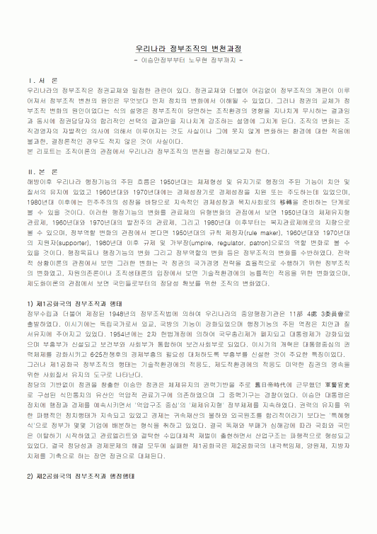 우리나라 정부조직의 변천과정