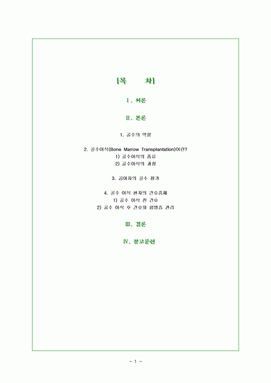 골수 이식 환자의 간호중재