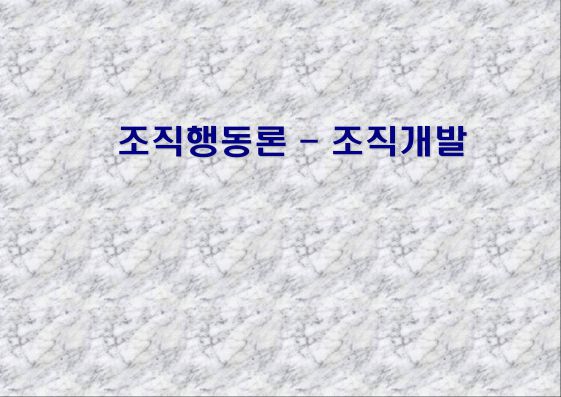 효과적인 조직개발이란 무엇인가