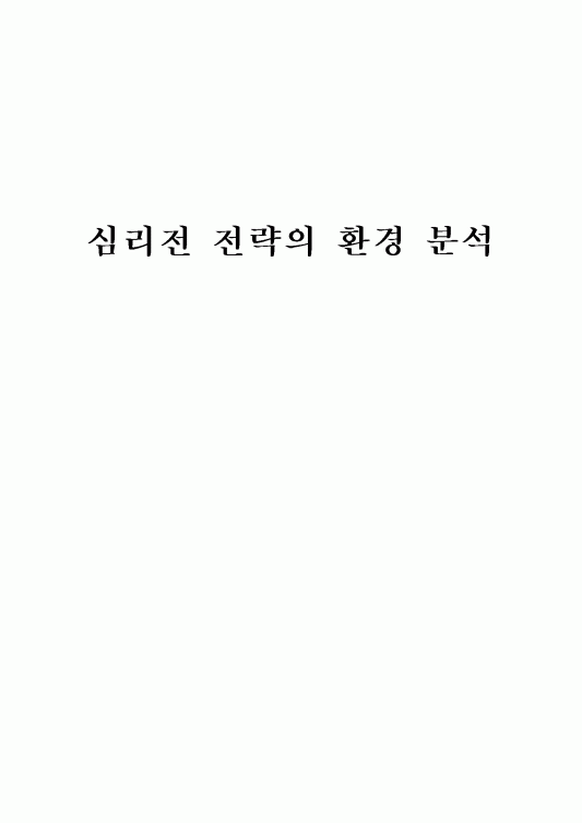 심리전 전략의 환경 분석