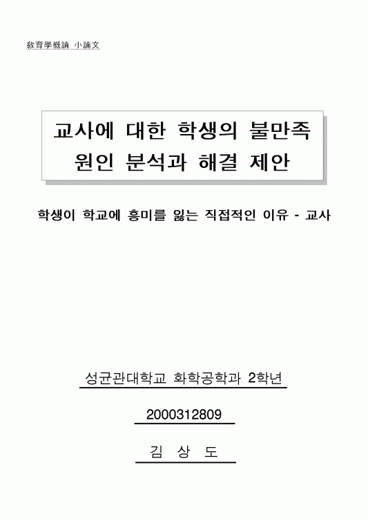 교사에 대한 학생의 불만족 원인 분석과 해결 제안