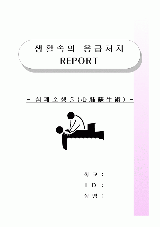 심폐소생술 방법 인공호흡법