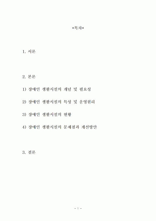 [사회과학] 장애인 생활시설의 문제점과 해결방안