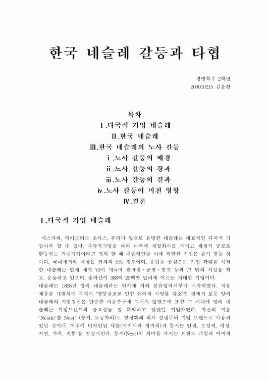다국적기업론-노사갈등