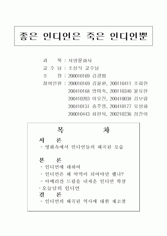 착한인디언은 죽은 인디언뿐