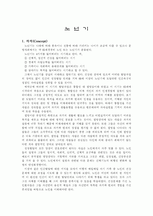 노년기의 성장발달