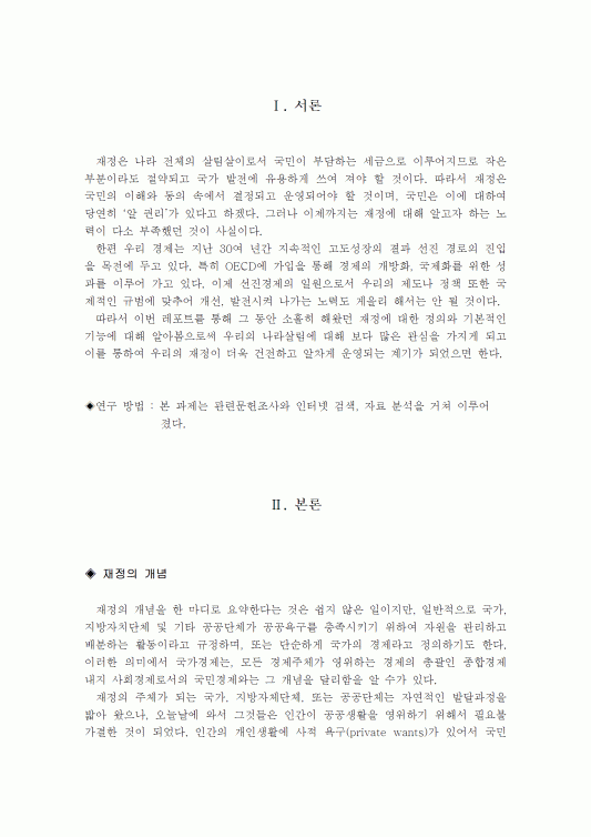 재정학의 개념과 기능