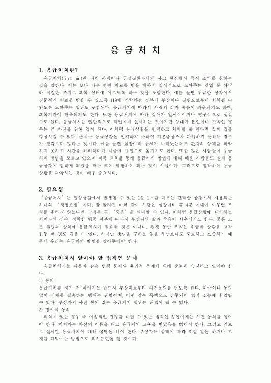 응급처치 기도폐쇄 중독 자살 응급간호 화상 일사병 출혈