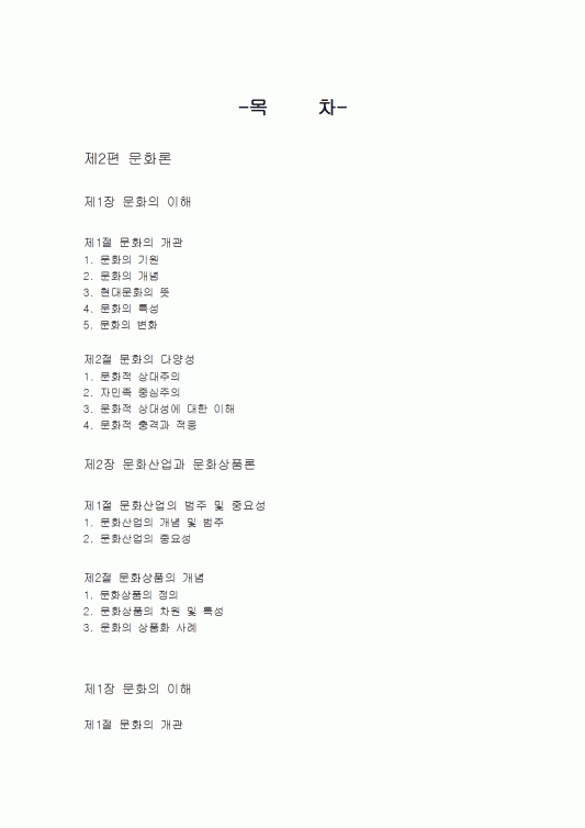 [문화론]문화의 이해와 문화산업과 문화상품론