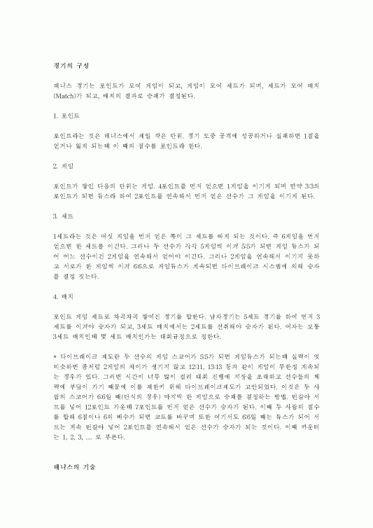 테니스 경기의 구성과 기술 경기 매너