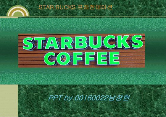 스타벅스의 완전 분석