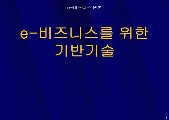 전자상거래(e-비지니스를위한 기반기술)