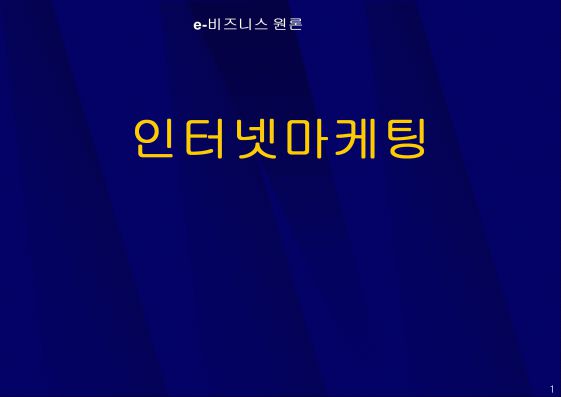 인터넷 마케팅 - 인터넷 환경에서의 소비자 특성