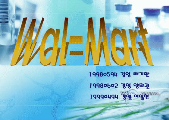 월마트의 SCM 시스템을 통한 성공 사례분석