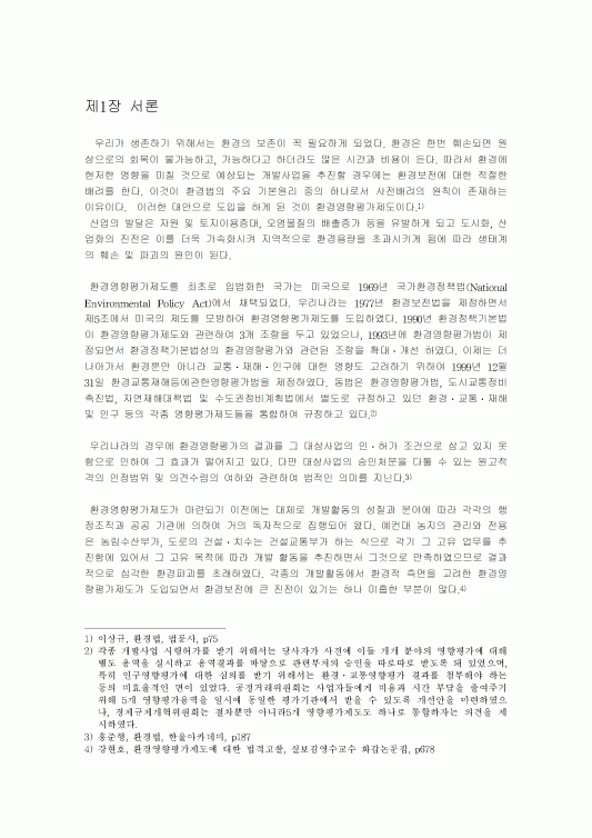 환경영향평가법에 대한 고찰