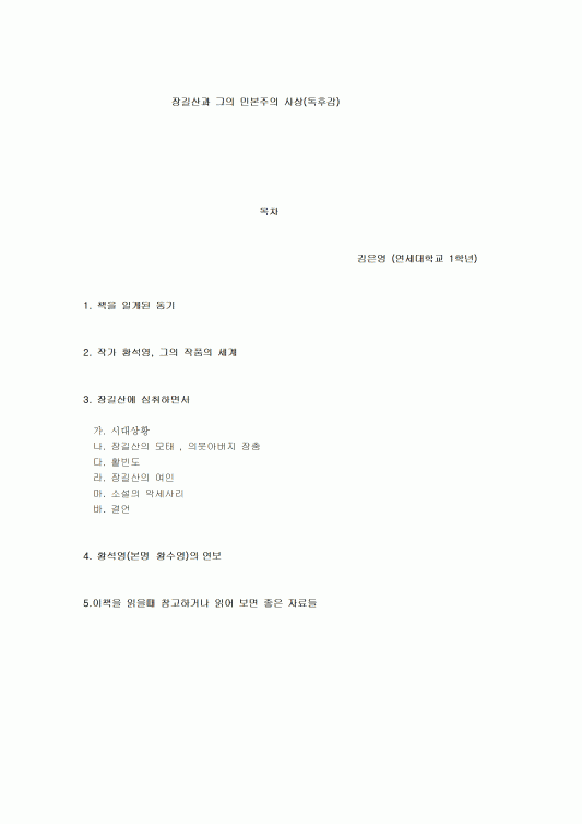 장길산과 그의 민본주의 사상(독후감)