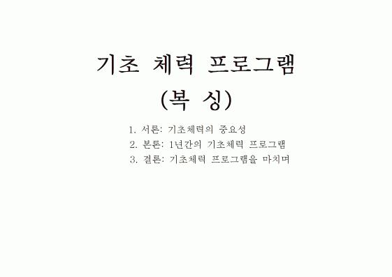 기초체력 프로그램