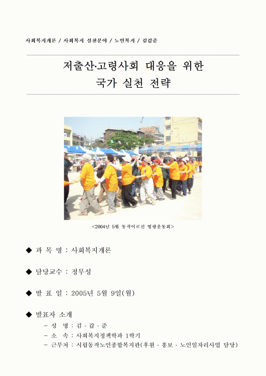 저출산-고령사회 대응을 위한 국가실천 전략