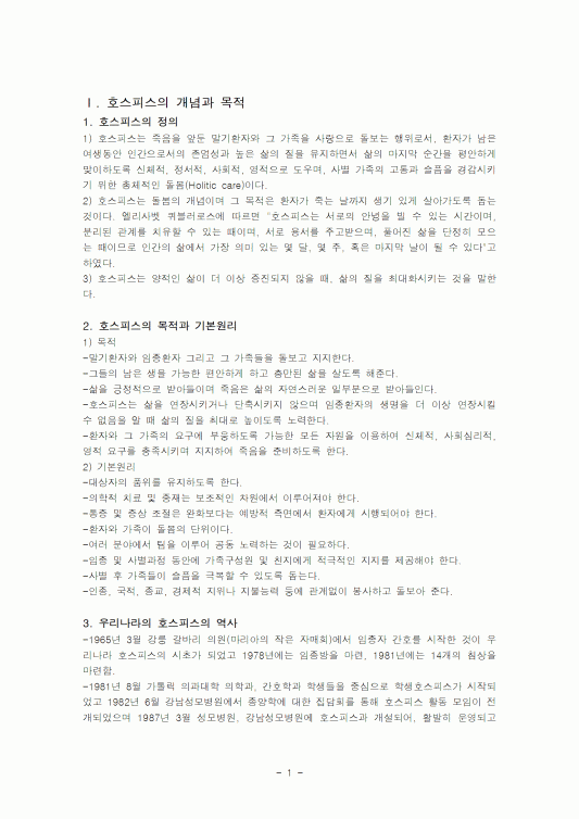 호스피스 간호 개념과 목적