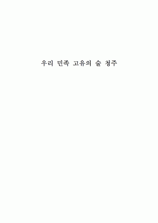 [사회과학] 우리 민족 고유의 술 청주