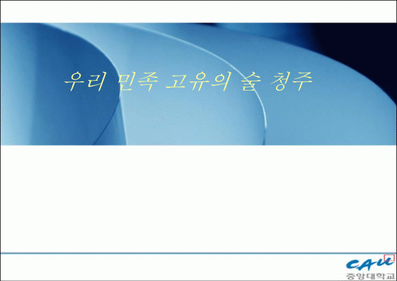 우리 민족 고유의 술 청주