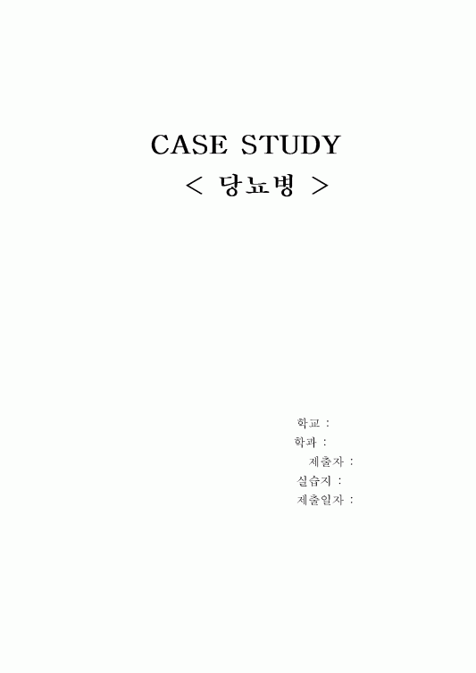 당뇨 케이스 스터디
