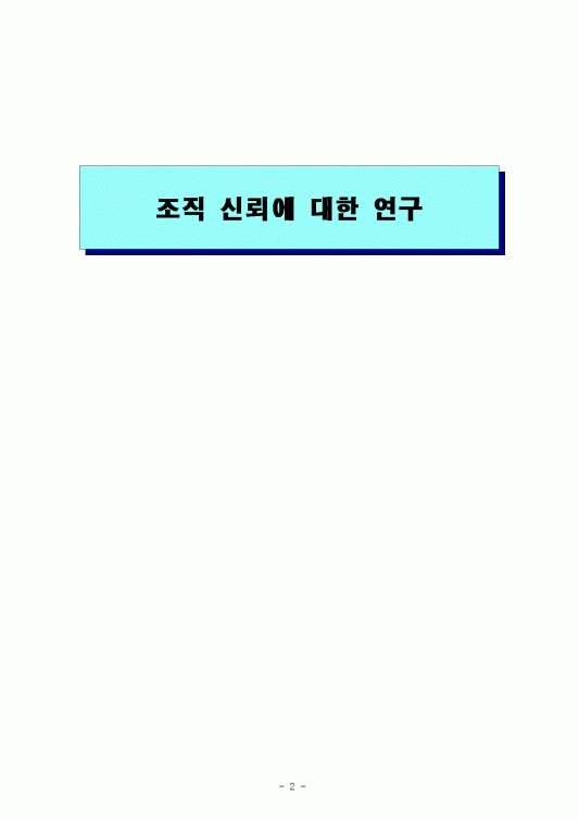 조직신뢰에 대한 연구