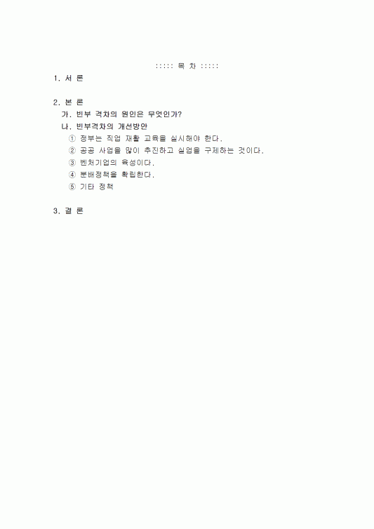 빈부격차의 원인과 개선방안