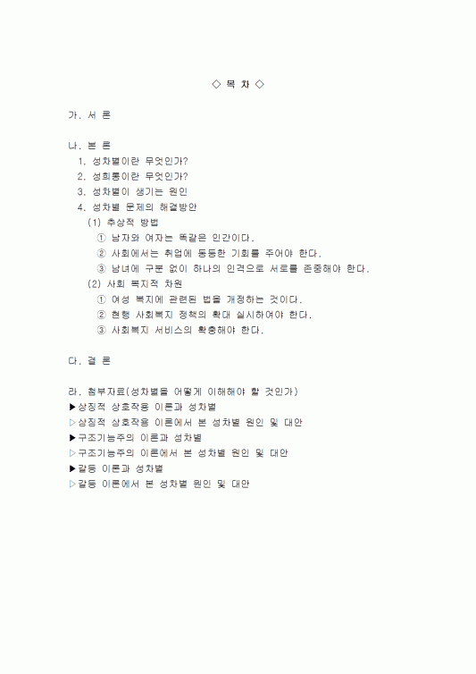 성차별문제와 해결방안