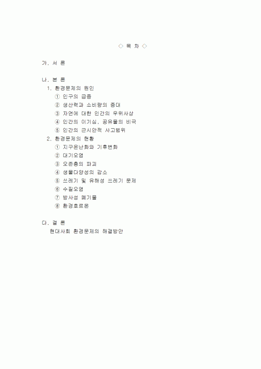 현대사회의 환경문제