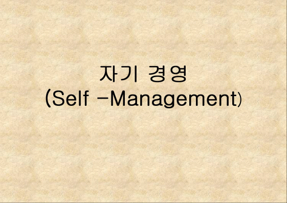 [사회과학] 자기경영