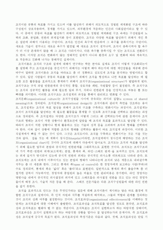 [인문과학] 조직이론 [분석/조사]