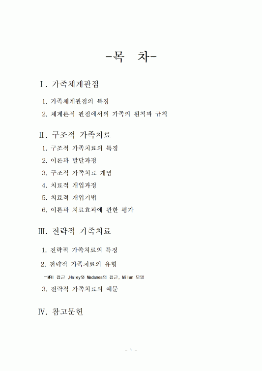 [사회과학] 가족치료 이론정리