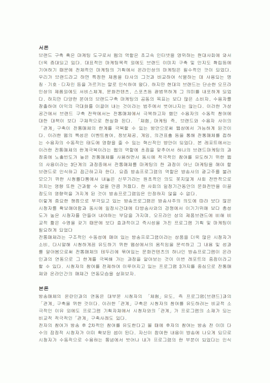매스미디어의 온라인 연동사례분석