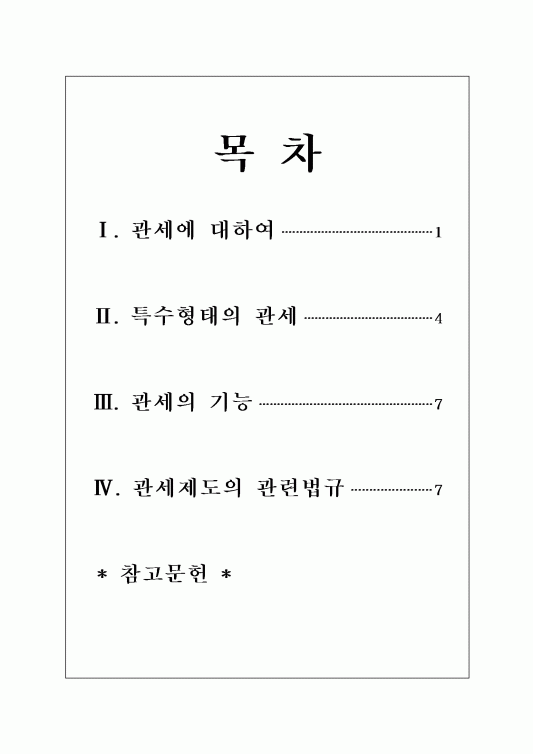 특수형태의 관세에 대하여 논함