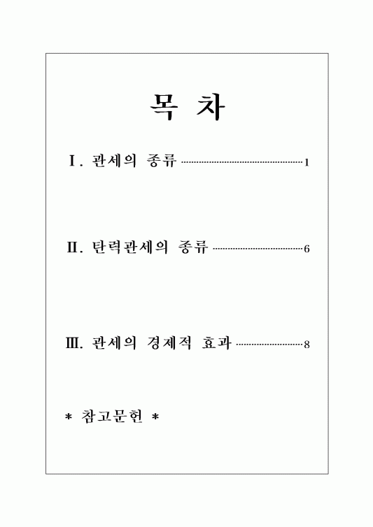 관세의 경제적 효과에 대하여 논함.