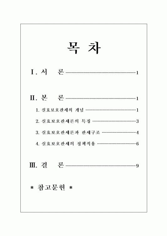 실효보호 관세에 대하여 논함.