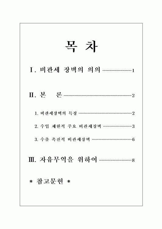 비관세 장벽에 대하여 논함