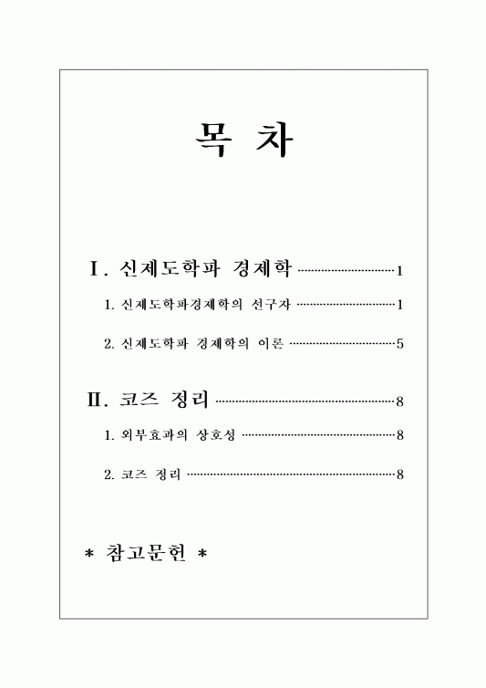 신제도학파 경제학의 접근방법과 관련지어 코즈 정리에 관해 설명해 보라.