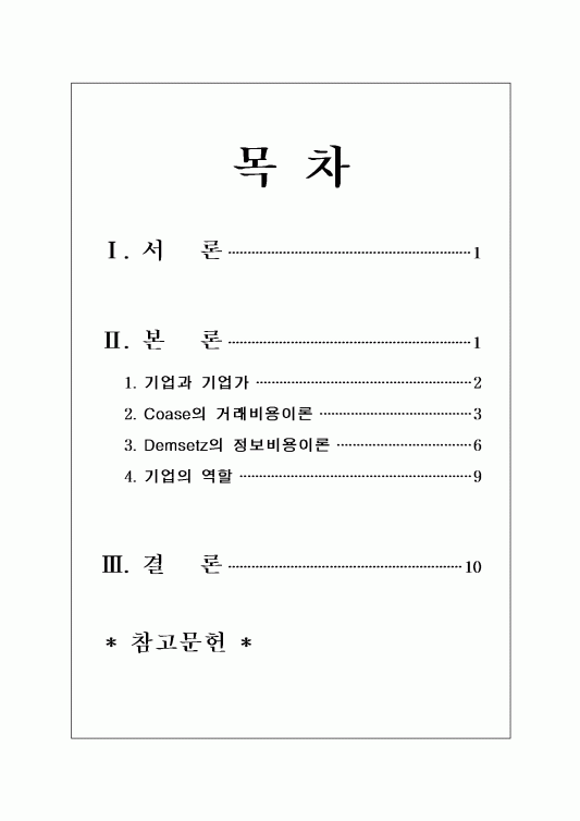 시장경제에서 생산활동이 시장거래를 통해 이루어지지 않고 기업이라는 조직을 통해 이루어지는지 설명해 보라.