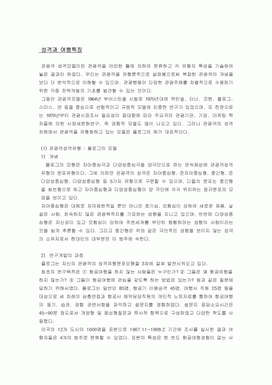 성격과 여행특징