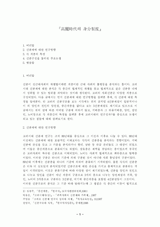 고려시대 신분제도